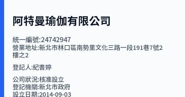 阿特曼瑜伽有限公司的照片-統編 24742947(新北市) 公司登記資料與營業項目詳細圖表