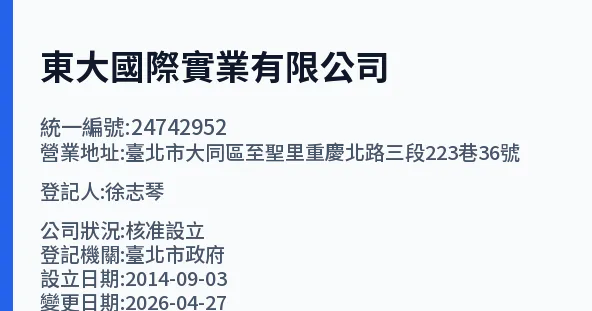 東大國際實業有限公司的照片-統編 24742952(臺北市) 公司登記資料與營業項目詳細圖表