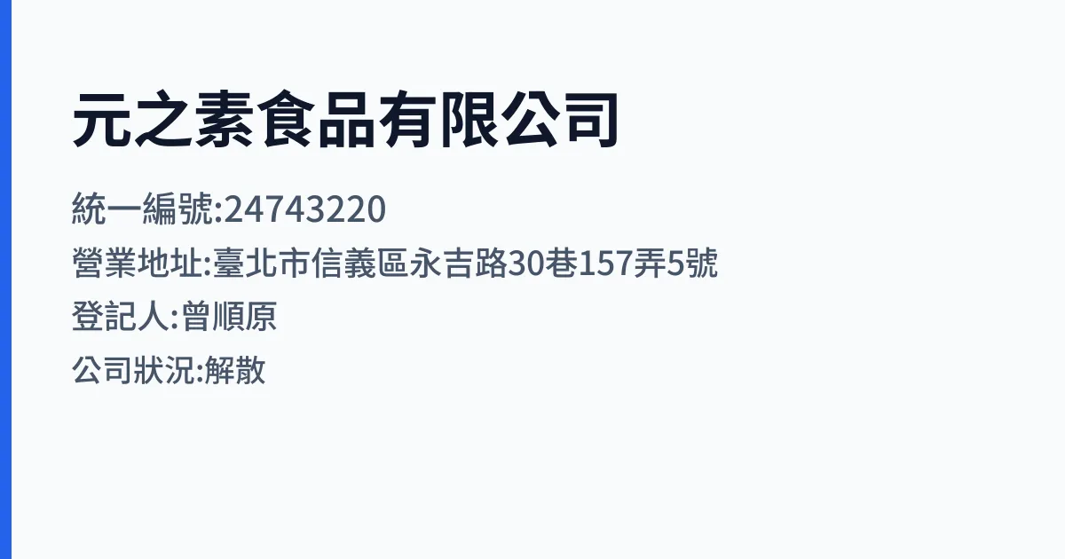 元之素食品有限公司 - 統編 24743220(臺北市) 公司登記資料與營業項目詳細圖表
