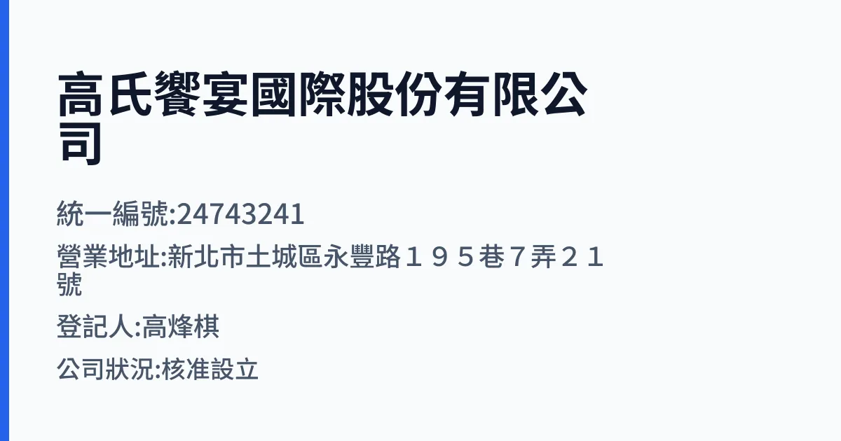 高氏饗宴國際股份有限公司 - 統編 24743241(新北市) 公司登記資料與營業項目詳細圖表