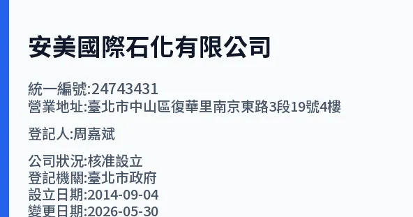 安美國際石化有限公司的照片-統編 24743431(臺北市) 公司登記資料與營業項目詳細圖表