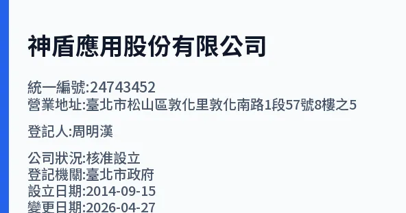 神盾應用股份有限公司的照片-統編 24743452(臺北市) 公司登記資料與營業項目詳細圖表