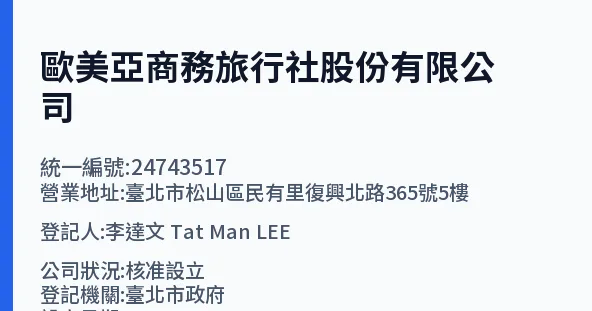 歐美亞商務旅行社股份有限公司的照片-統編 24743517(臺北市) 公司登記資料與營業項目詳細圖表