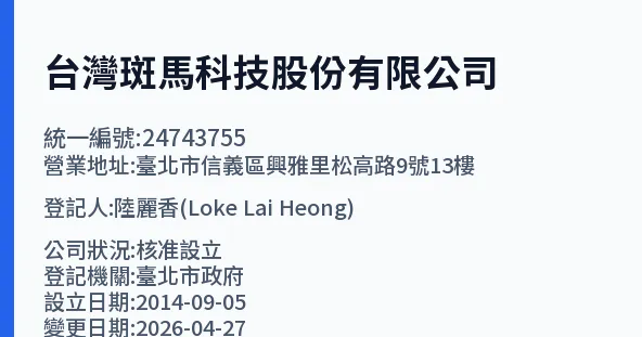 台灣斑馬科技股份有限公司的照片-統編 24743755(臺北市) 公司登記資料與營業項目詳細圖表