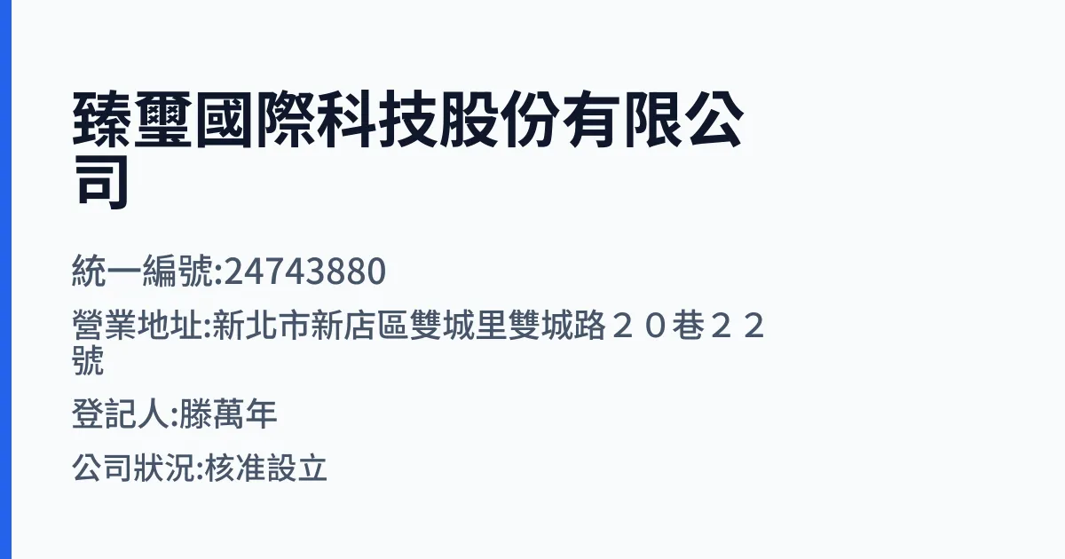 臻璽國際科技股份有限公司 - 統編 24743880(新北市) 公司登記資料與營業項目詳細圖表