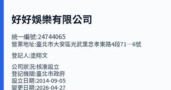 好好娛樂有限公司的照片-統編 24744065(臺北市) 公司登記資料與營業項目詳細圖表