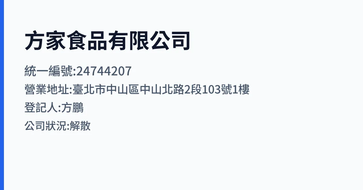 方家食品有限公司 - 統編 24744207(臺北市) 公司登記資料與營業項目詳細圖表