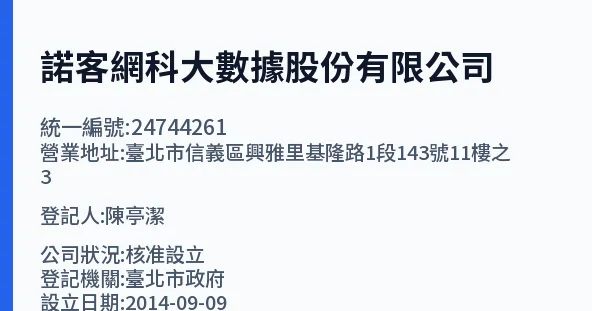 諾客網科大數據股份有限公司的照片-統編 24744261(臺北市) 公司登記資料與營業項目詳細圖表