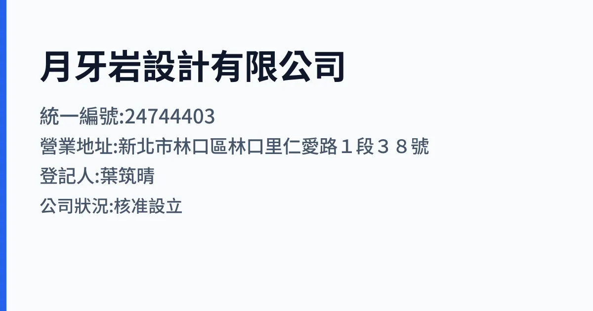 月牙岩設計有限公司 - 統編 24744403(新北市) 公司登記資料與營業項目詳細圖表