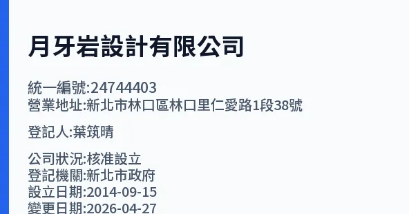 月牙岩設計有限公司的照片-統編 24744403(新北市) 公司登記資料與營業項目詳細圖表