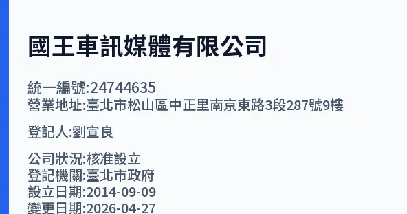 國王車訊媒體有限公司的照片-統編 24744635(臺北市) 公司登記資料與營業項目詳細圖表