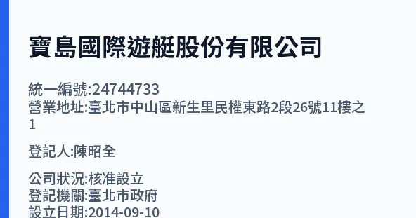 寶島國際遊艇股份有限公司的照片-統編 24744733(臺北市) 公司登記資料與營業項目詳細圖表