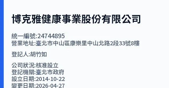 博克雅健康事業股份有限公司的照片-統編 24744895(臺北市) 公司登記資料與營業項目詳細圖表