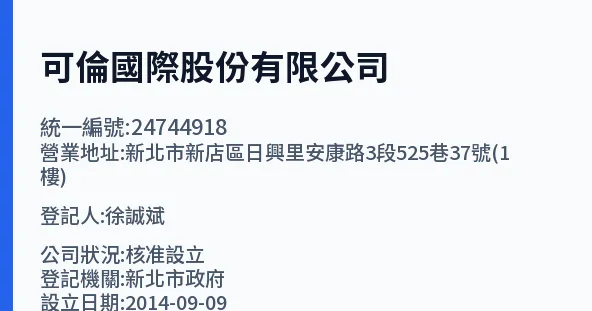 可倫國際股份有限公司的照片-統編 24744918(新北市) 公司登記資料與營業項目詳細圖表