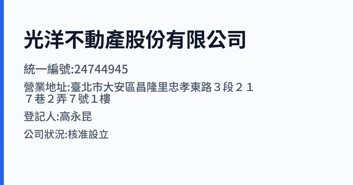 光洋不動產股份有限公司 - 統編 24744945(臺北市) 公司登記資料與營業項目詳細圖表