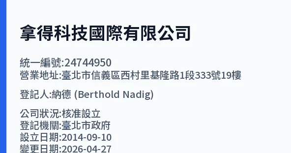 拿得科技國際有限公司的照片-統編 24744950(臺北市) 公司登記資料與營業項目詳細圖表