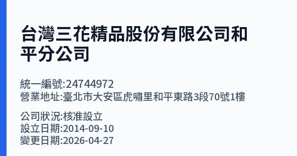 台灣三花精品股份有限公司和平分公司的照片-統編 24744972(臺北市) 公司登記資料與營業項目詳細圖表