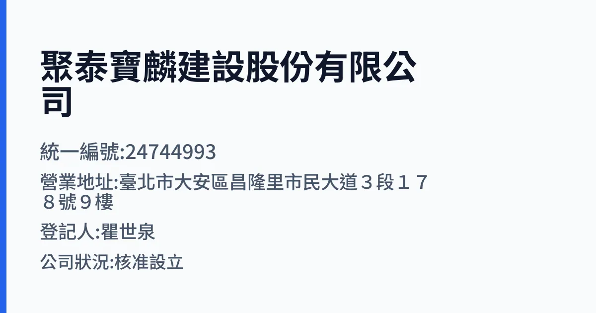 聚泰寶麟建設股份有限公司 - 統編 24744993(臺北市) 公司登記資料與營業項目詳細圖表