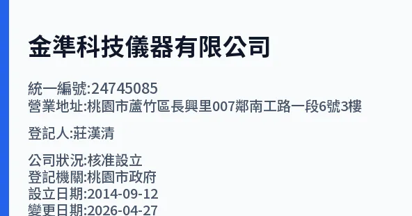金準科技儀器有限公司的照片-統編 24745085(桃園市) 公司登記資料與營業項目詳細圖表