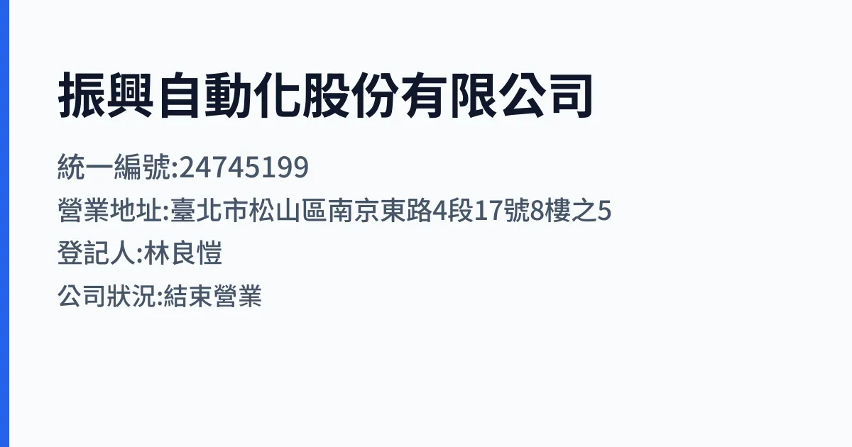 振興自動化股份有限公司 - 統編 24745199(臺北市) 公司登記資料與營業項目詳細圖表