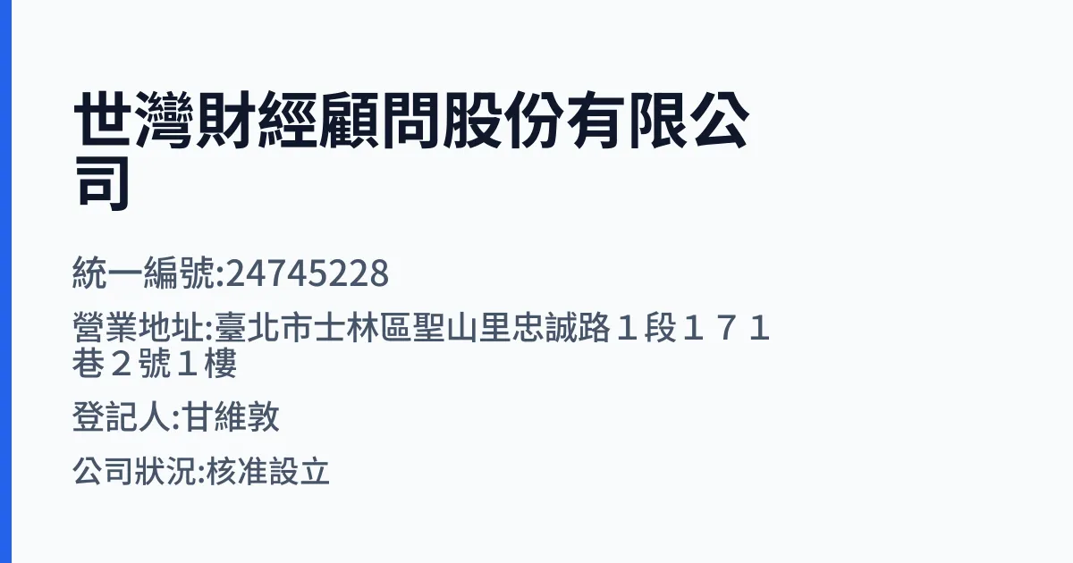世灣財經顧問股份有限公司 - 統編 24745228(臺北市) 公司登記資料與營業項目詳細圖表