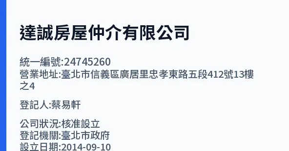 達誠房屋仲介有限公司的照片-統編 24745260(臺北市) 公司登記資料與營業項目詳細圖表