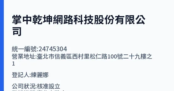 掌中乾坤網路科技股份有限公司的照片-統編 24745304(臺北市) 公司登記資料與營業項目詳細圖表