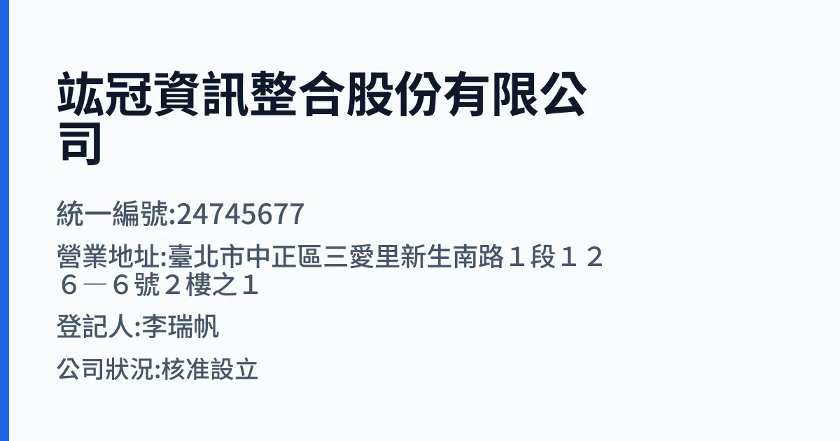 竑冠資訊整合股份有限公司 - 統編 24745677(臺北市) 公司登記資料與營業項目詳細圖表