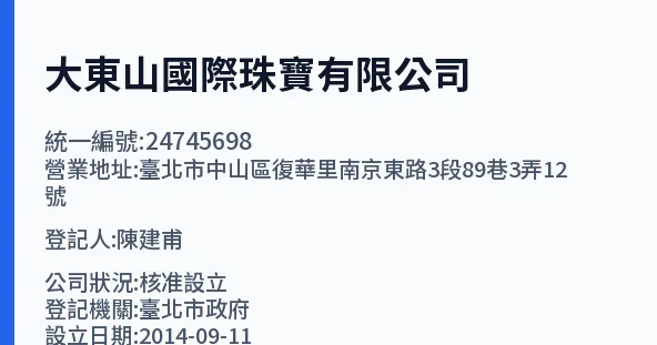 大東山國際珠寶有限公司的照片-統編 24745698(臺北市) 公司登記資料與營業項目詳細圖表
