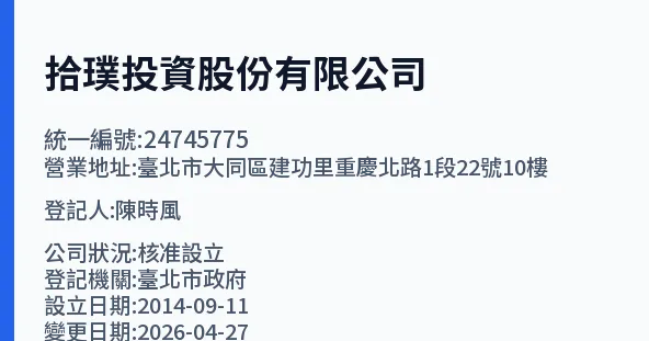 拾璞投資股份有限公司的照片-統編 24745775(臺北市) 公司登記資料與營業項目詳細圖表