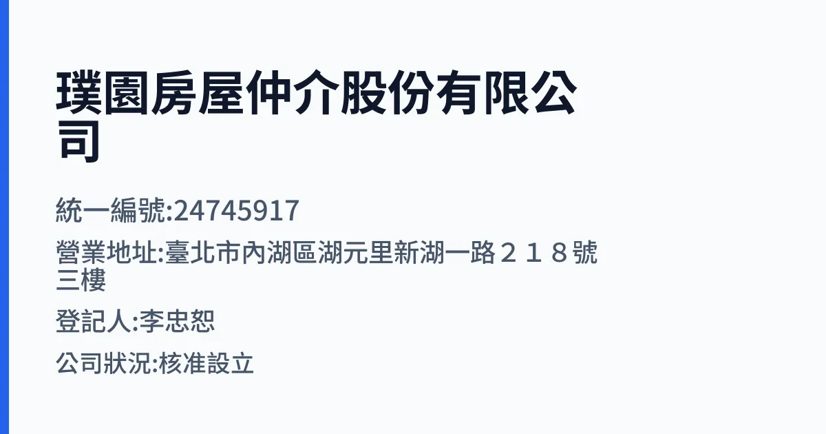 璞園房屋仲介股份有限公司 - 統編 24745917(臺北市) 公司登記資料與營業項目詳細圖表