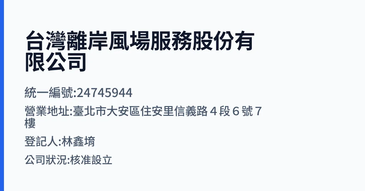 台灣離岸風場服務股份有限公司 - 統編 24745944(臺北市) 公司登記資料與營業項目詳細圖表