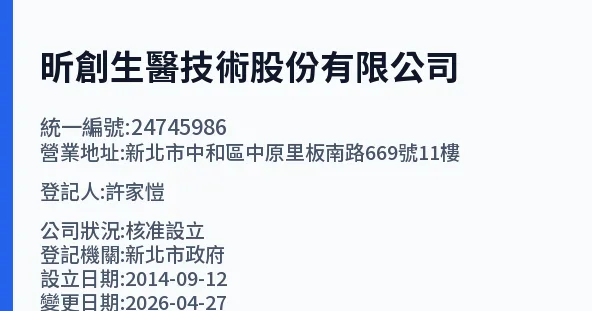 昕創生醫技術股份有限公司的照片-統編 24745986(新北市) 公司登記資料與營業項目詳細圖表
