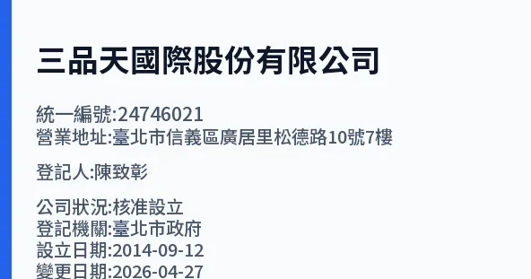 三品天國際股份有限公司的照片-統編 24746021(臺北市) 公司登記資料與營業項目詳細圖表
