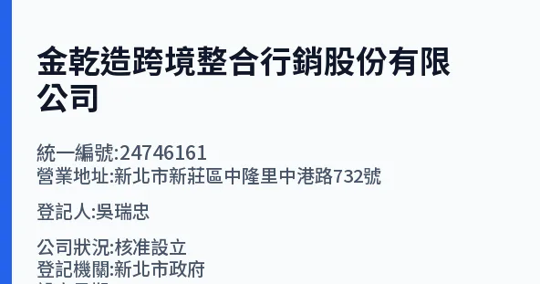 金乾造跨境整合行銷股份有限公司的照片-統編 24746161(新北市) 公司登記資料與營業項目詳細圖表
