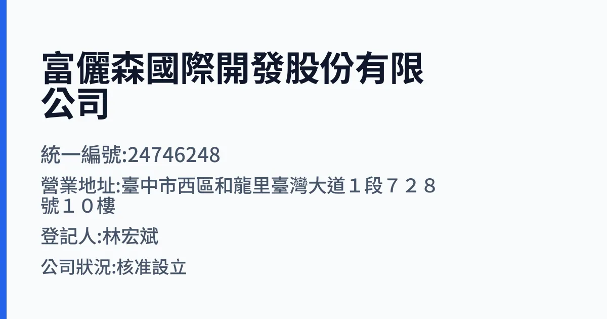 富儷森國際開發股份有限公司 - 統編 24746248(臺中市) 公司登記資料與營業項目詳細圖表