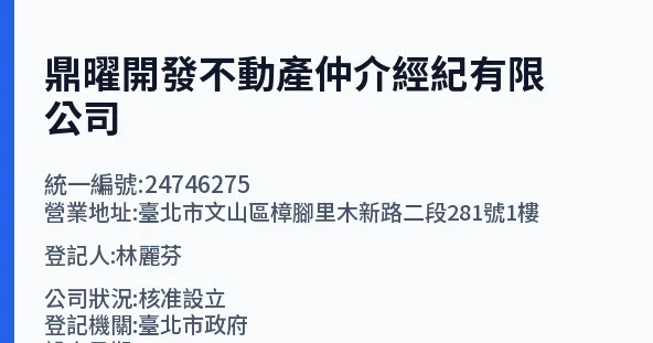 鼎曜開發不動產仲介經紀有限公司的照片-統編 24746275(臺北市) 公司登記資料與營業項目詳細圖表