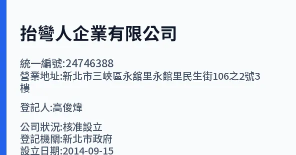 抬彎人企業有限公司的照片-統編 24746388(新北市) 公司登記資料與營業項目詳細圖表