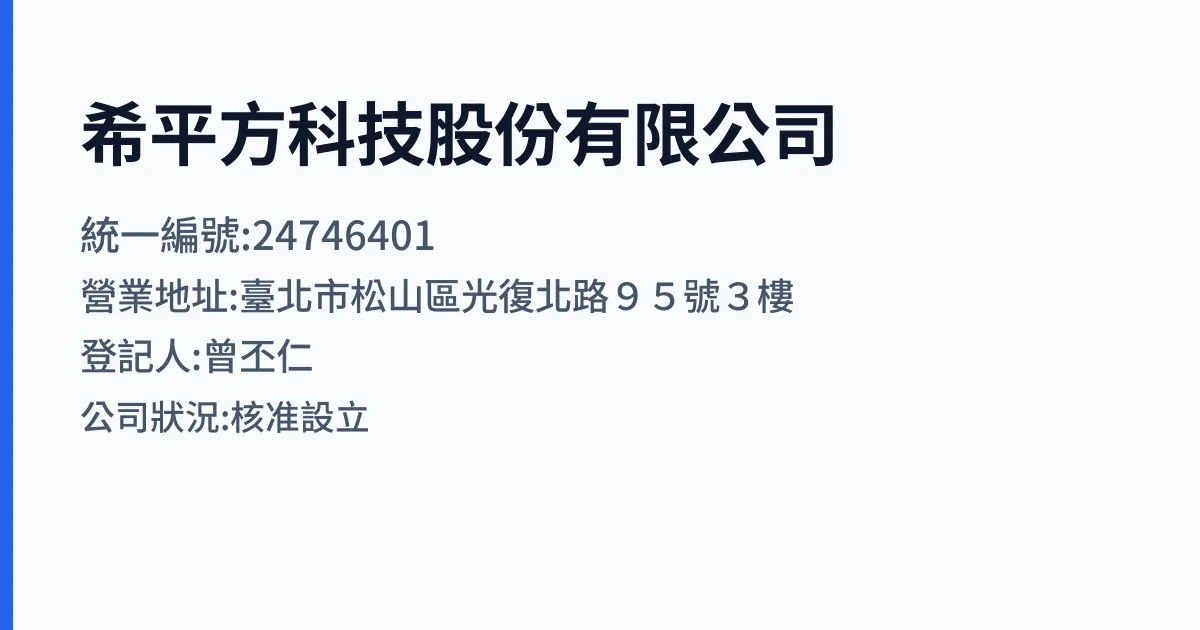 希平方科技股份有限公司 - 統編 24746401(臺北市) 公司登記資料與營業項目詳細圖表