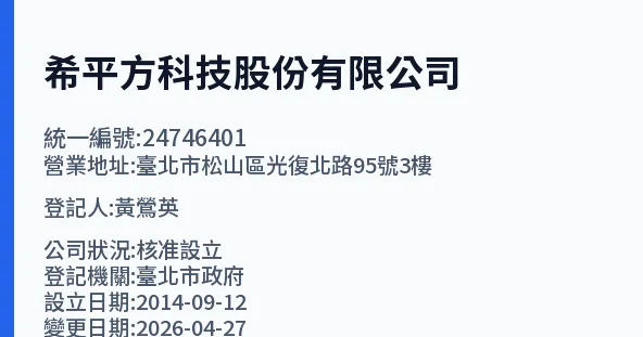 希平方科技股份有限公司的照片-統編 24746401(臺北市) 公司登記資料與營業項目詳細圖表