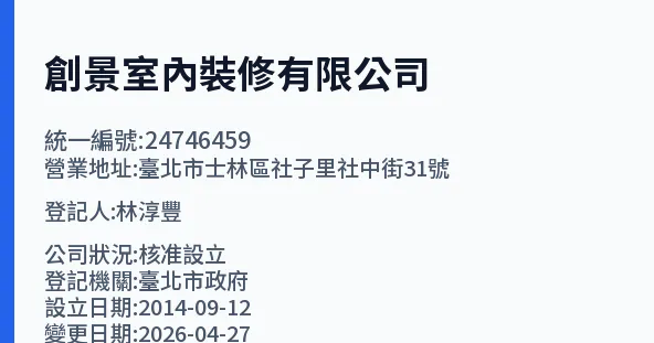 創景室內裝修有限公司的照片-統編 24746459(臺北市) 公司登記資料與營業項目詳細圖表