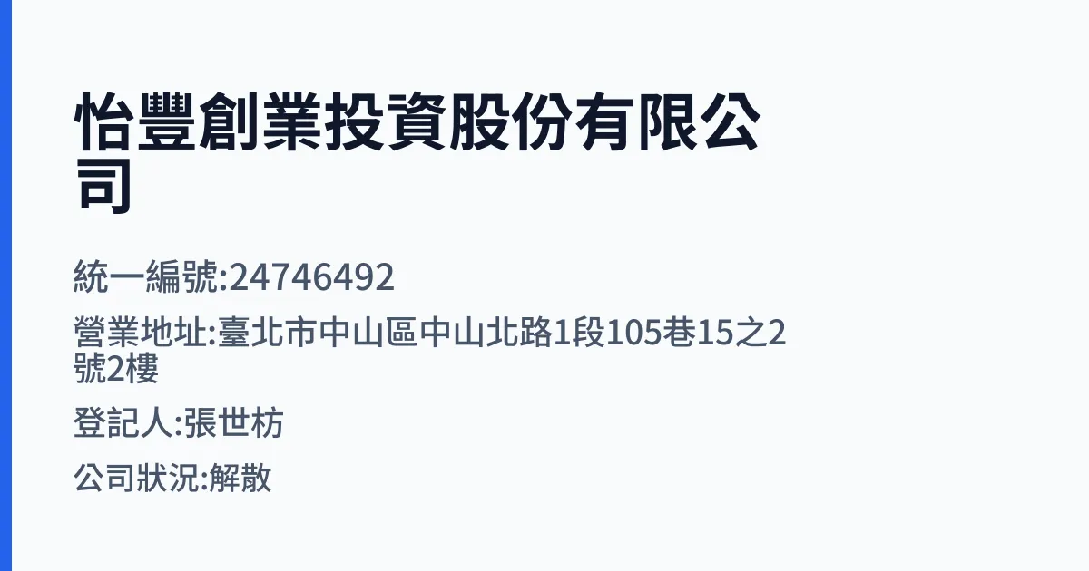 怡豐創業投資股份有限公司 - 統編 24746492(臺北市) 公司登記資料與營業項目詳細圖表