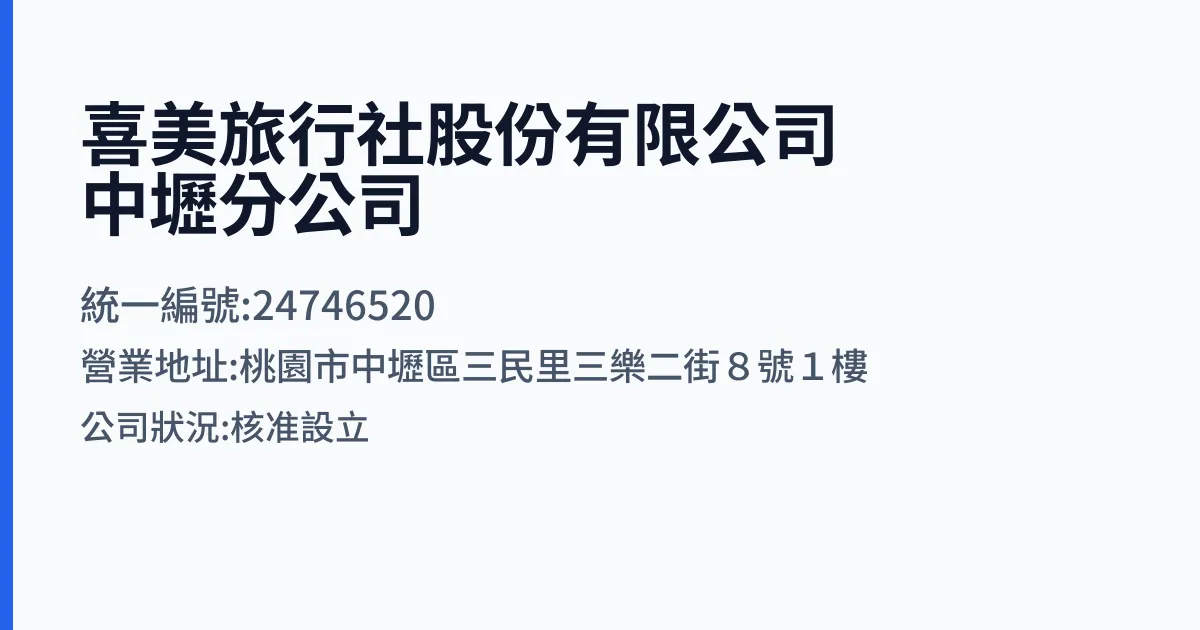 喜美旅行社股份有限公司中壢分公司 - 統編 24746520(桃園市) 公司登記資料與營業項目詳細圖表
