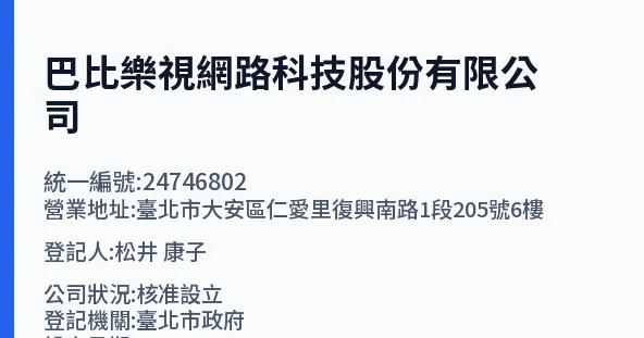 巴比樂視網路科技股份有限公司的照片-統編 24746802(臺北市) 公司登記資料與營業項目詳細圖表