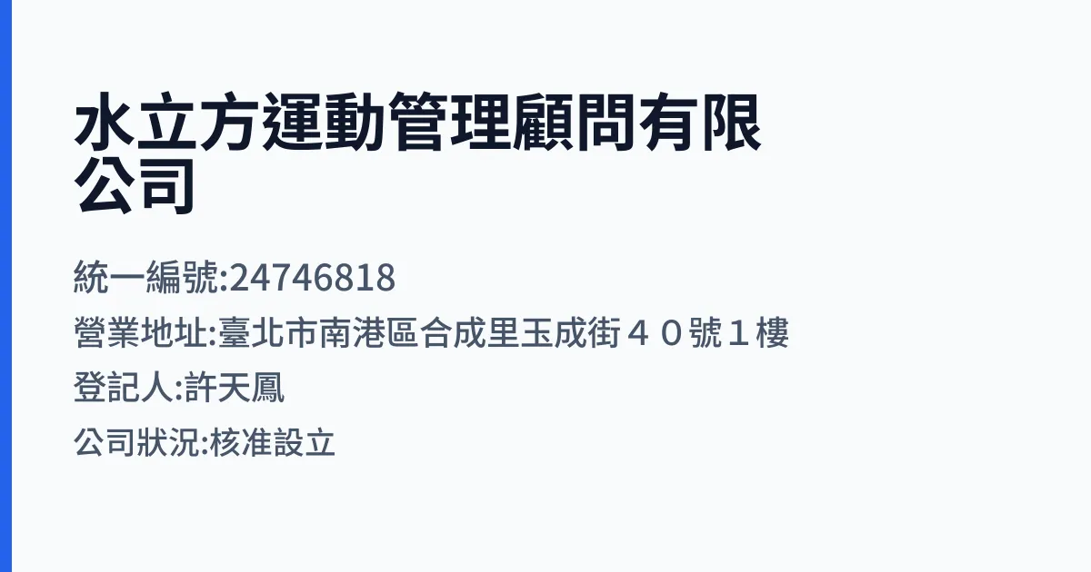 水立方運動管理顧問有限公司 - 統編 24746818(臺北市) 公司登記資料與營業項目詳細圖表