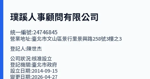 璞蹊人事顧問有限公司的照片-統編 24746845(臺北市) 公司登記資料與營業項目詳細圖表