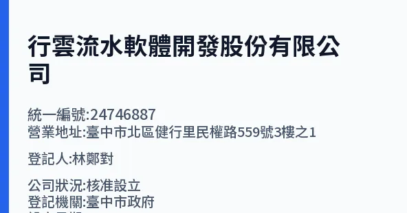 行雲流水軟體開發股份有限公司的照片-統編 24746887(臺中市) 公司登記資料與營業項目詳細圖表
