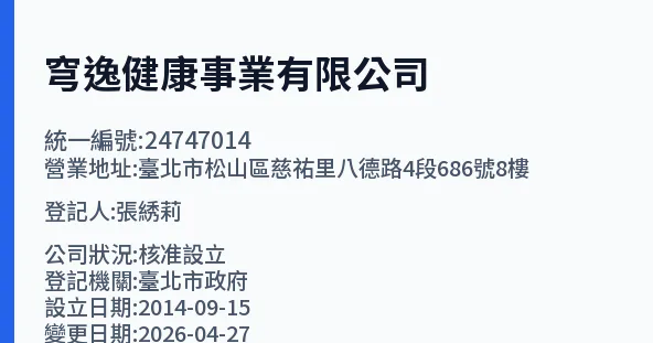 穹逸健康事業有限公司的照片-統編 24747014(臺北市) 公司登記資料與營業項目詳細圖表
