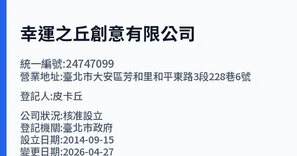 幸運之丘創意有限公司的照片-統編 24747099(臺北市) 公司登記資料與營業項目詳細圖表