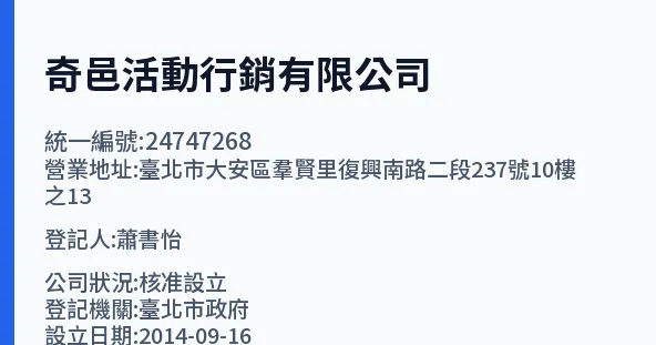 奇邑活動行銷有限公司的照片-統編 24747268(臺北市) 公司登記資料與營業項目詳細圖表